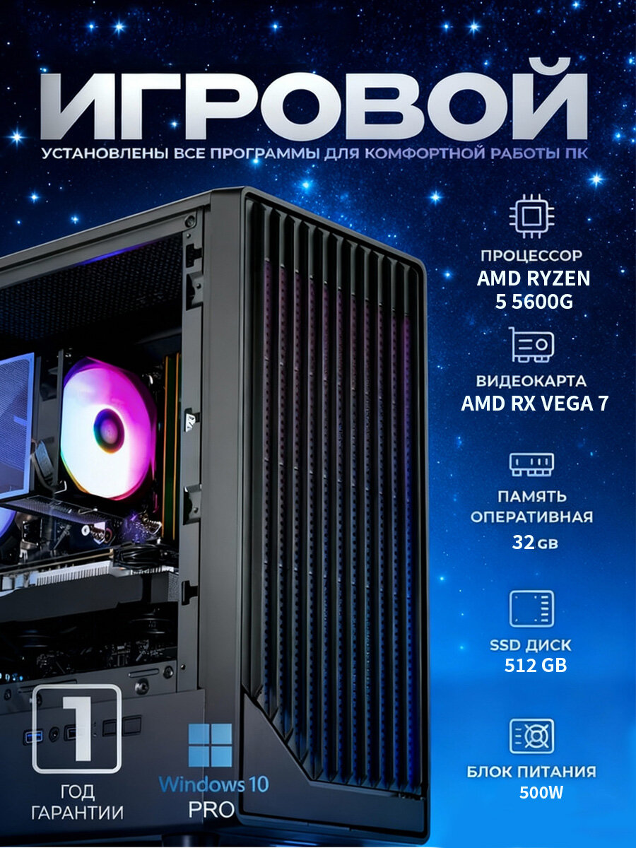 Системный блок Игровой компьютер (AMD Ryzen 5 5600G, RAM 32 ГБ, SSD 512 ГБ, AMD Radeon Vega 7, Windows 10 Pro), черный