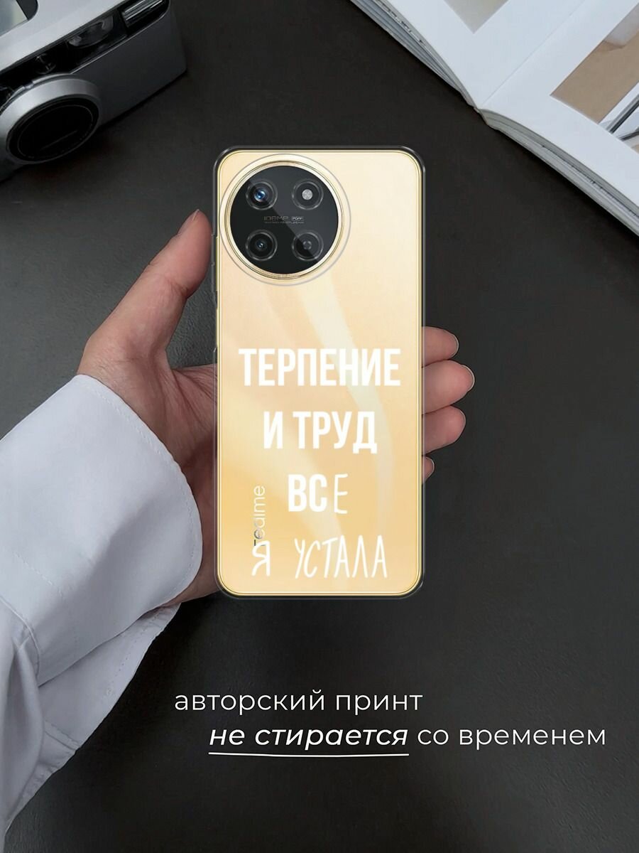Чехол на Realme 11 4G / Реалми 11 4G с принтом "Все я устала", прозрачный — фото 1