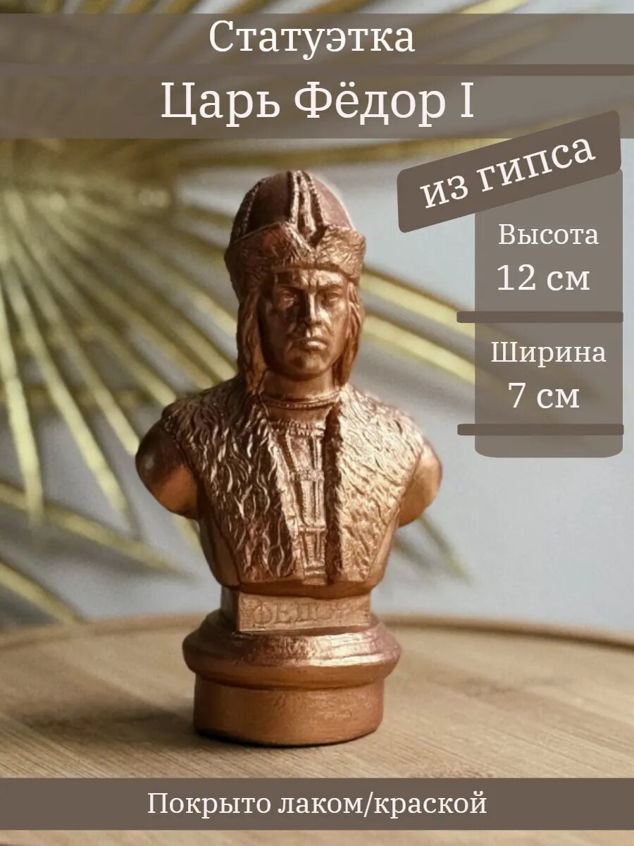 Статуэтка Царь Фёдор Первый, 12 см, бюст из гипса в бронзовом цвете
