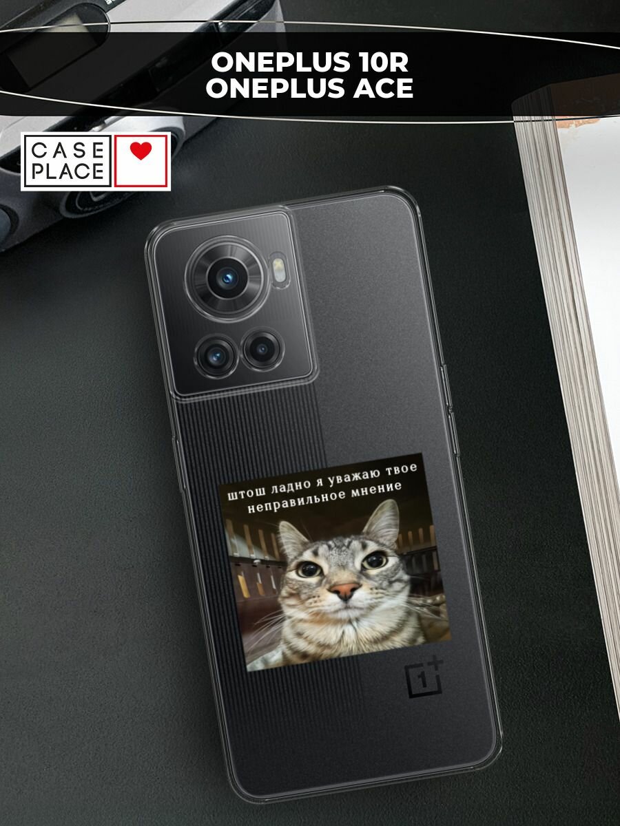 Чехол на OnePlus 10R/Ace / Ван Плас 10R/Ace с принтом "Неправильное мнение", прозрачный