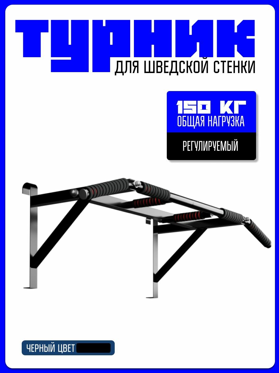 Турник навесной на шведскую стенку с 3-мя хватами, черный цвет