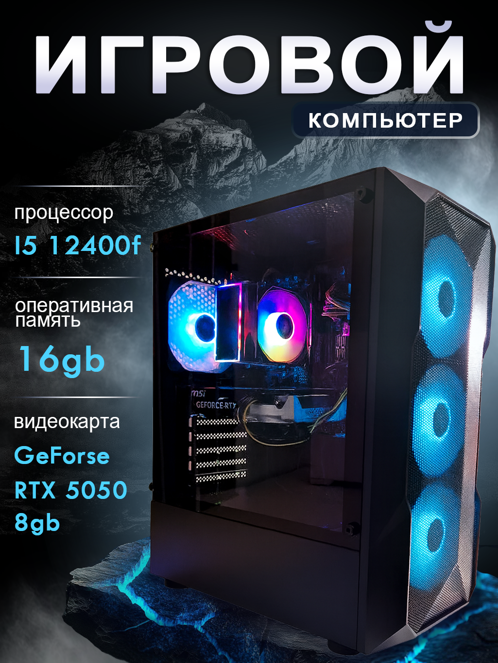 Мощный игровой Компьютер феникс i5-12400F\GeForce RTX 5050 8Gb\16GB DDR4\SSD 500GB + HDD 1TB\600W\Win 11 Pro