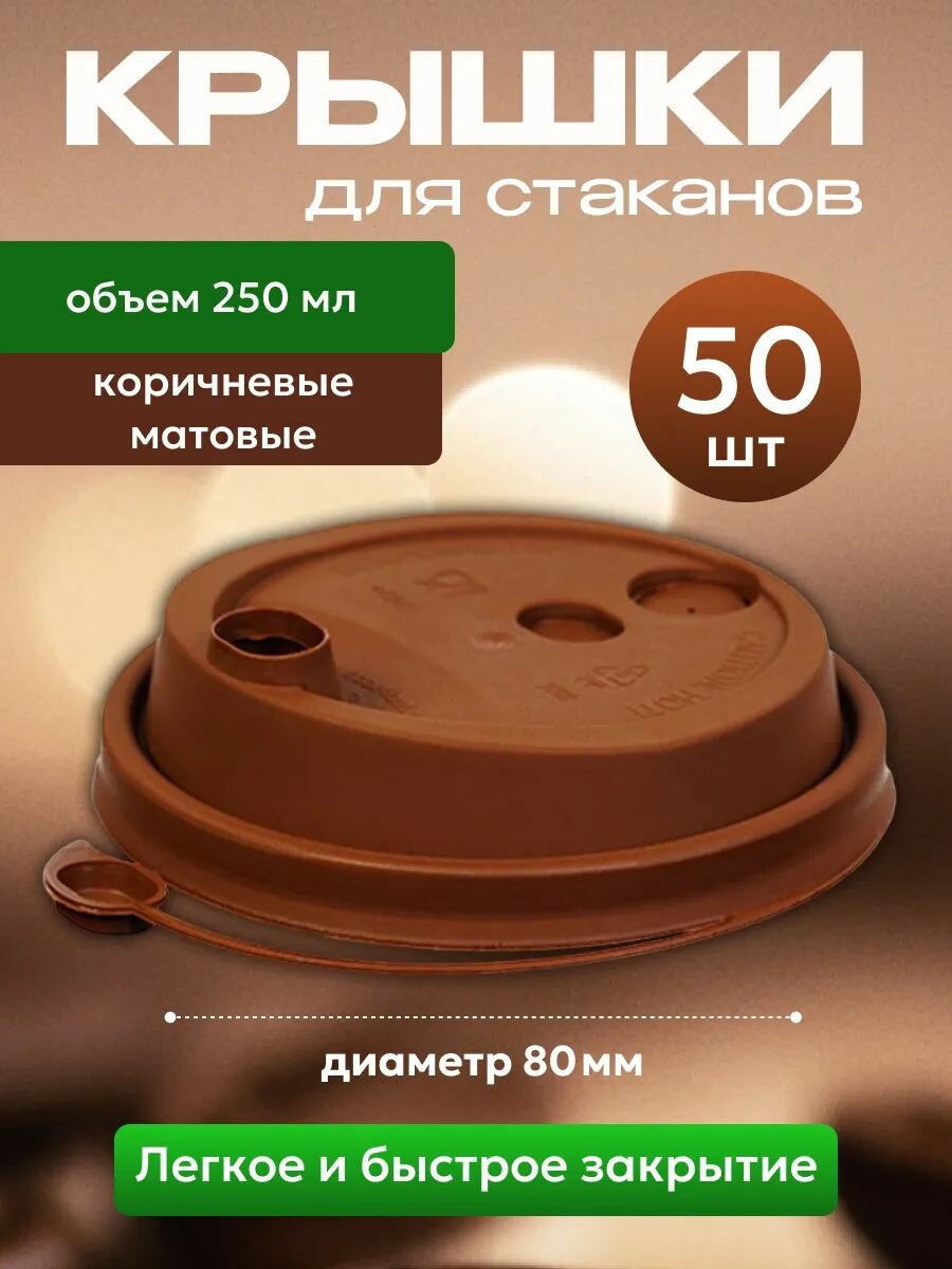 Крышки для бумажных стаканов для кофе 80 мм с клапаном