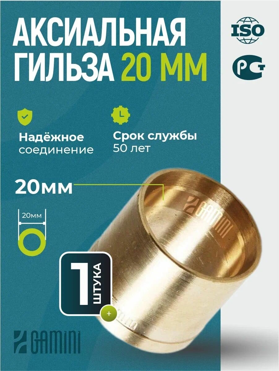 Аксиальная гильза 20 мм 1 шт