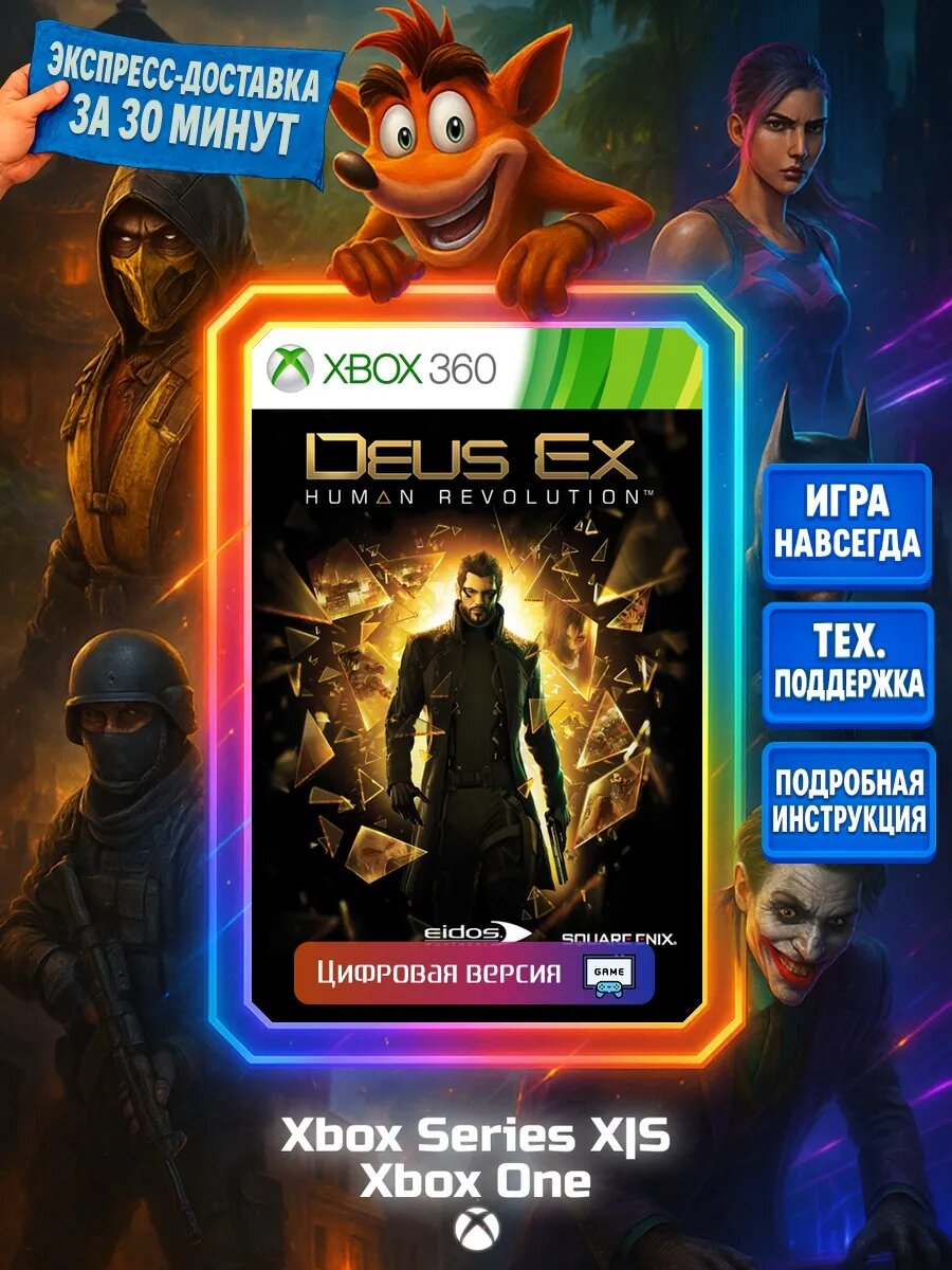 DEUS EX: HUMAN REVOLUTION One, Series X|S | Eidos Interactive Corporation | Английский язык | Цифровая версия