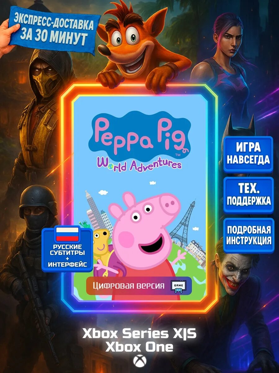 Peppa Pig: World Adventures One, Series X|S | Русский интерфейс | Цифровая версия