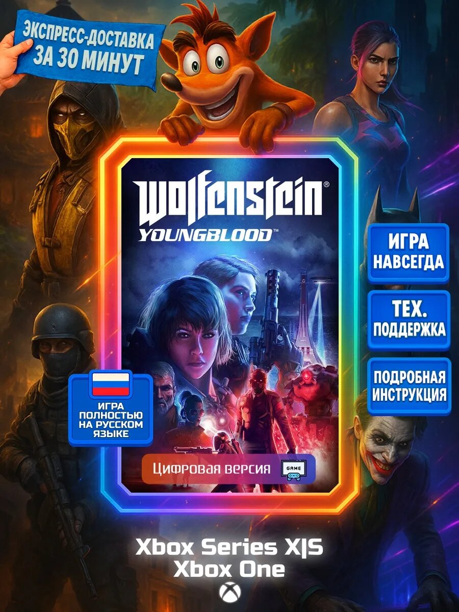 Wolfenstein: Youngblood One, Series X|S | Экшен и приключения | Игра полностью на русском языке | Цифровая версия