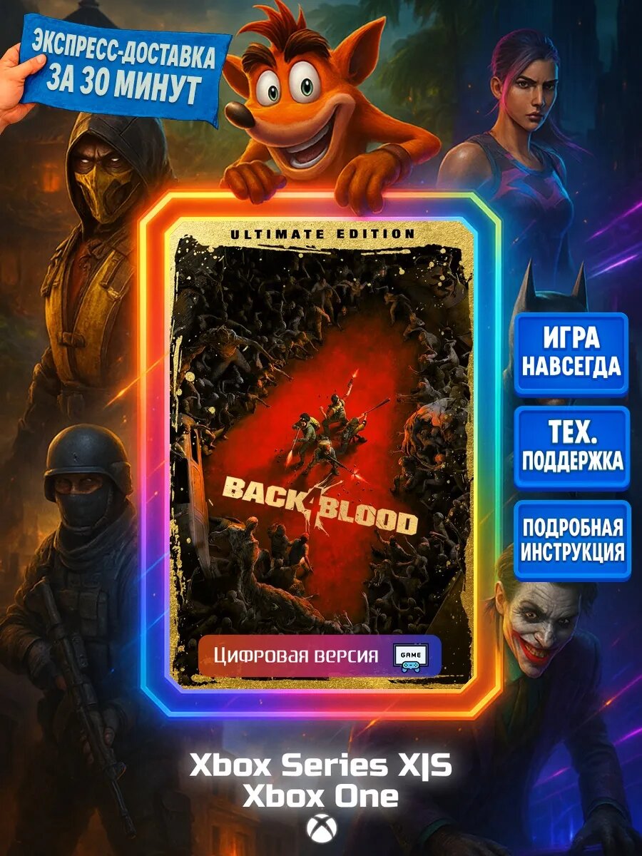 Back 4 Blood: Ultim Ed One, Series X|S | Шутер | Английский язык | Цифровая версия