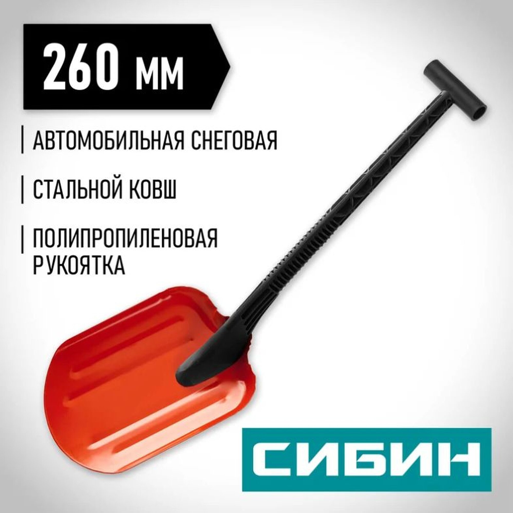 Автомобильная снеговая лопата СИБИН Снегирь 421840, сталь/пластик