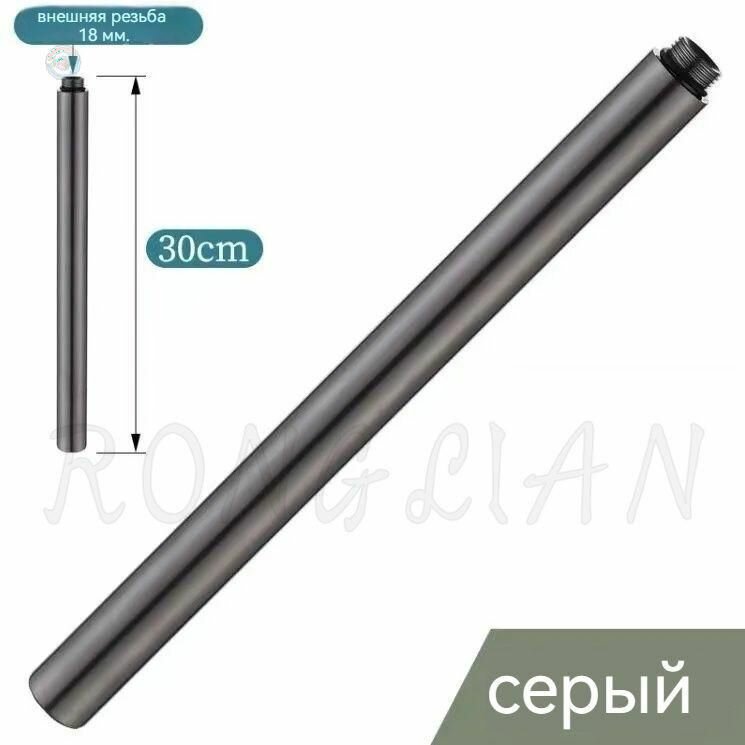 Удлинитель для душевой стойки 30 см, нержавеющая сталь, серый, повышает лейку тропического душа, универсальная левая резьба 18 мм, компактное решение для высоких пользователей