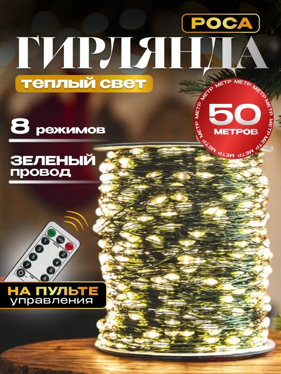 Гирлянда "Роса", зеленый провод, теплый желтый цвет, 50 метров