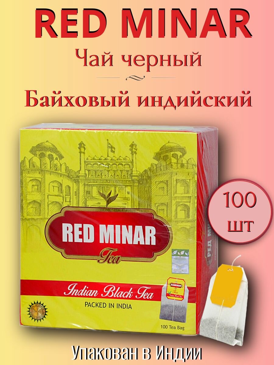 Мери ЧАЙ RED MINAR черный индийский в пакетиках 100 шт в упаковке.