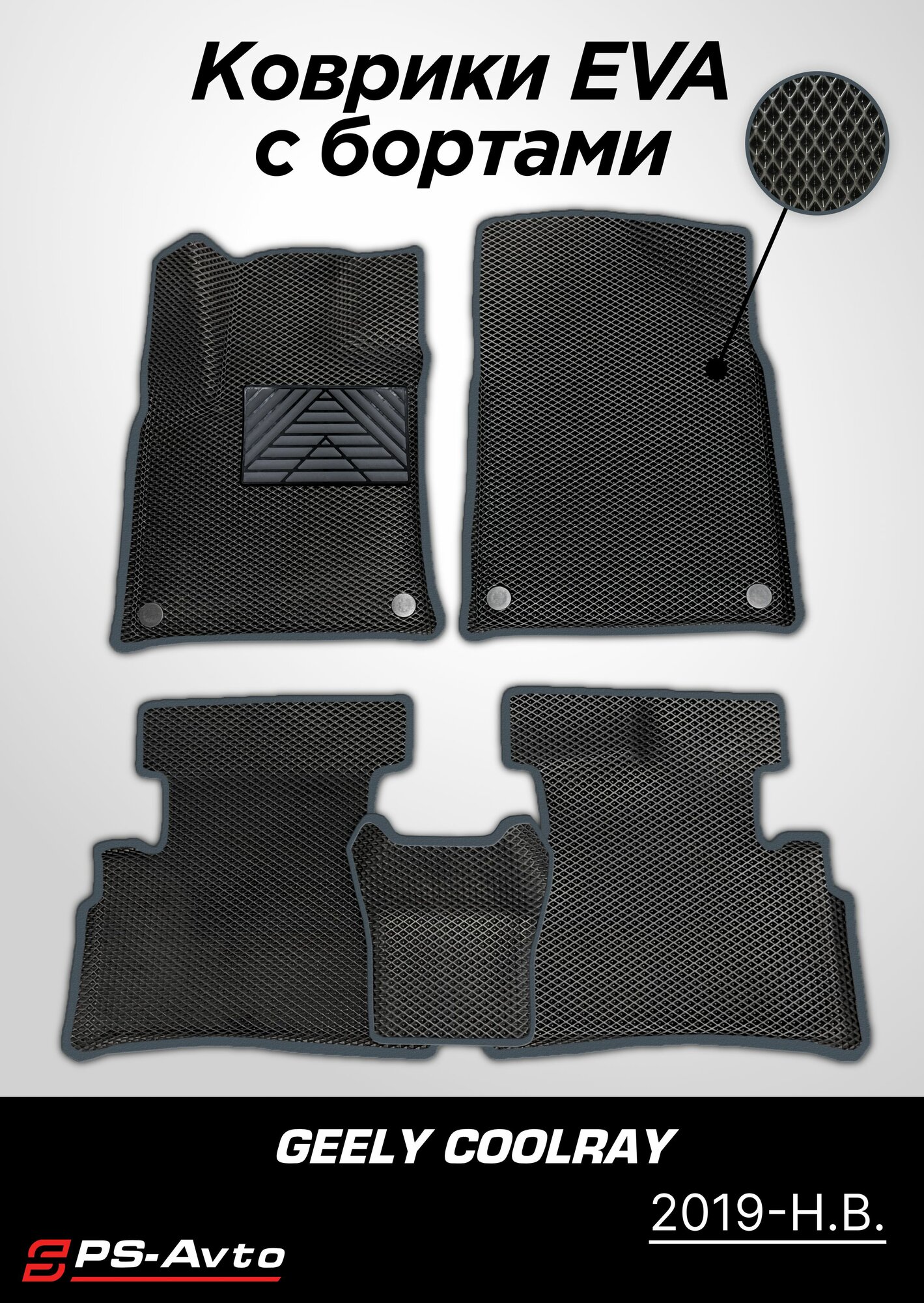 Коврики EVA 3D с бортами и подпятником Geely Coolray (2019-н. в. ) / ковры ЕВА 3д с бортиками Джили Кулрей (2019-н. в. )