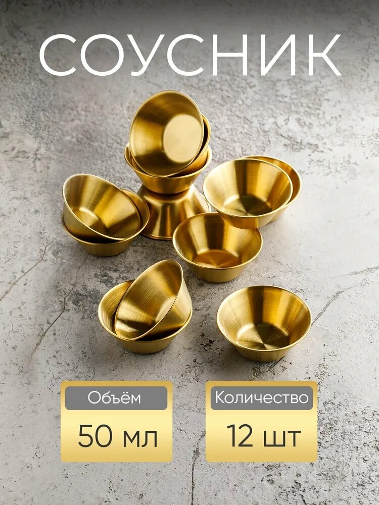 Соусник "Соусники", 12 шт