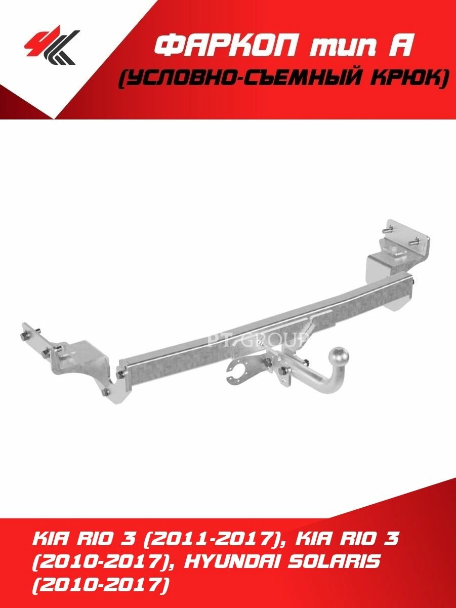 Фаркоп горячего оцинкования Киа Рио-3 Хэтчбек (2011-2017), Киа Рио-3 Седан (2010-2017), Хендай Солярис (2010-2017) / PT-Group
