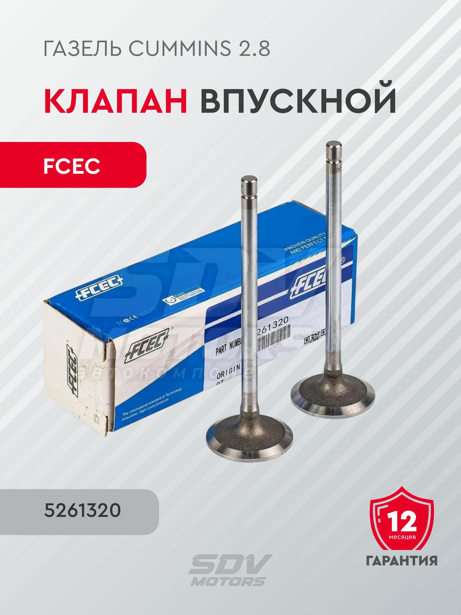 Клапан впускной для а/м Газель Cummins 2.8 FCEC