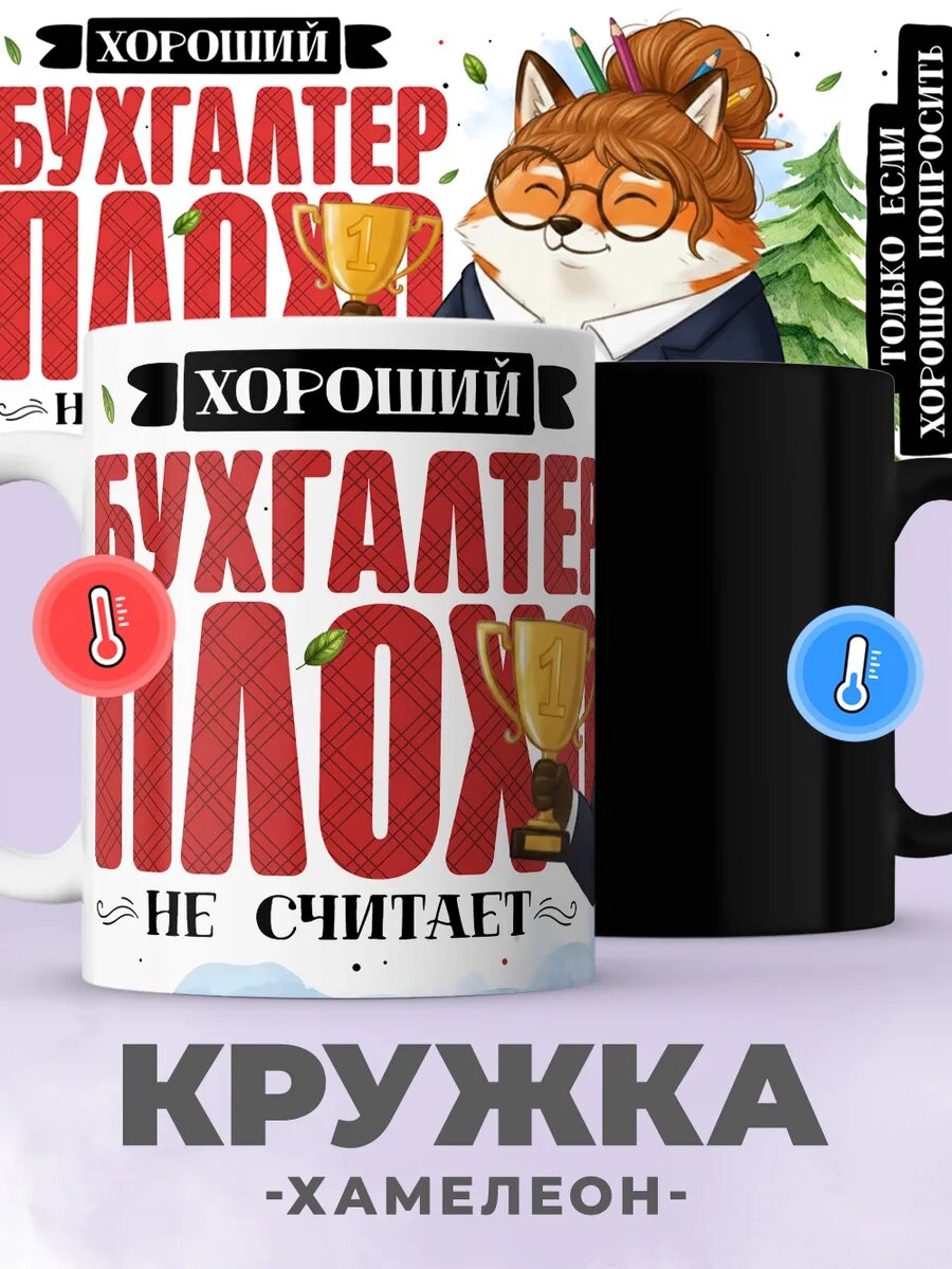 Кружка хамелеон с принтом бухгалтеру