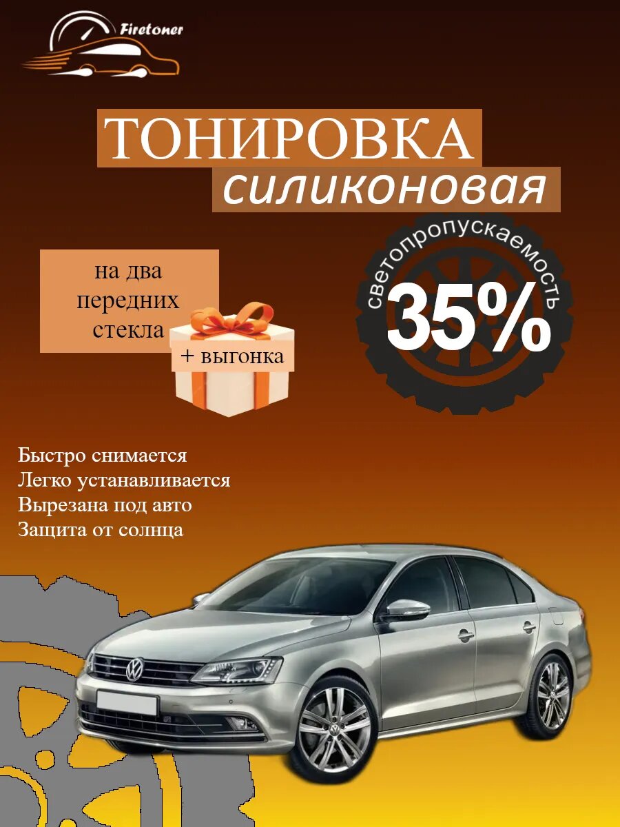 Съемная тонировка силиконовая для VW Jetta 6 поколение, A6, светопропускаемость 35%