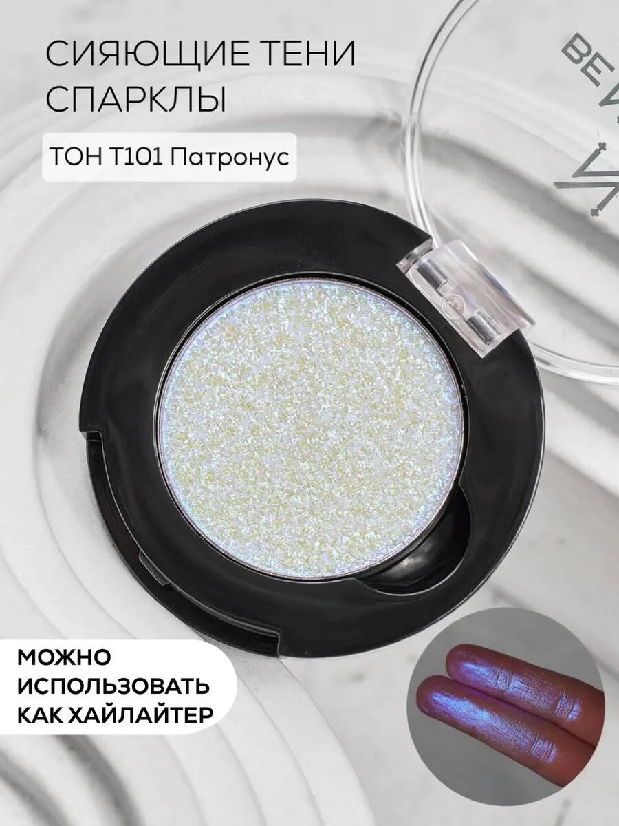 Тени для век "Патронус" BeNuage T101, мультихромные, сияющие, cпарклы