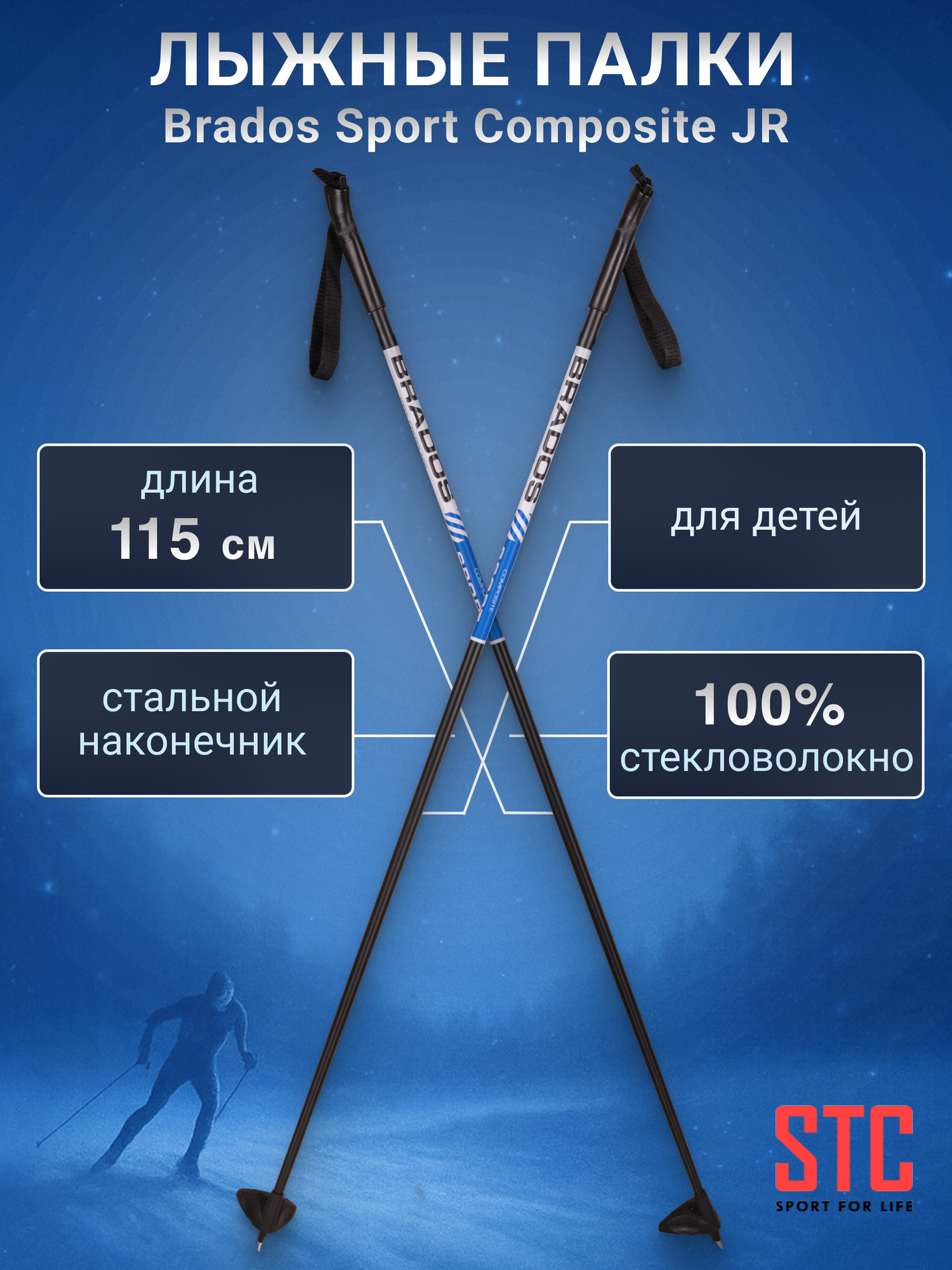 Лыжные палки STC Brados Sport Composite JR Blue 115 см для детей 100% стекловолокно
