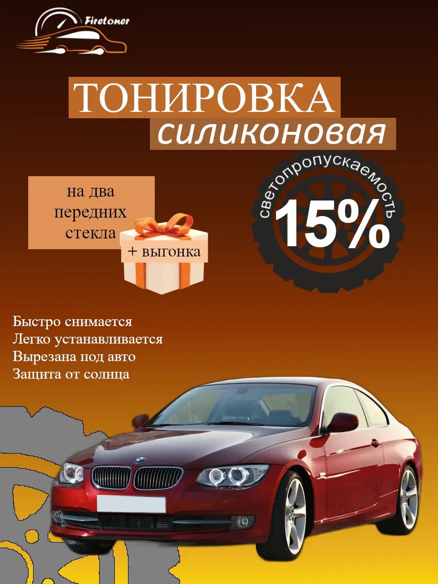 Съемная тонировка силиконовая для BMW 3 купе, E90E92, светопропускаемость 15%