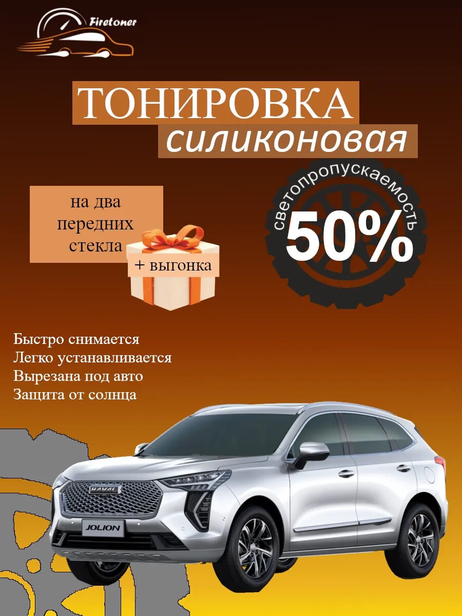 Съемная тонировка силиконовая для Haval Jolion 1 поколение, светопропускаемость 50%