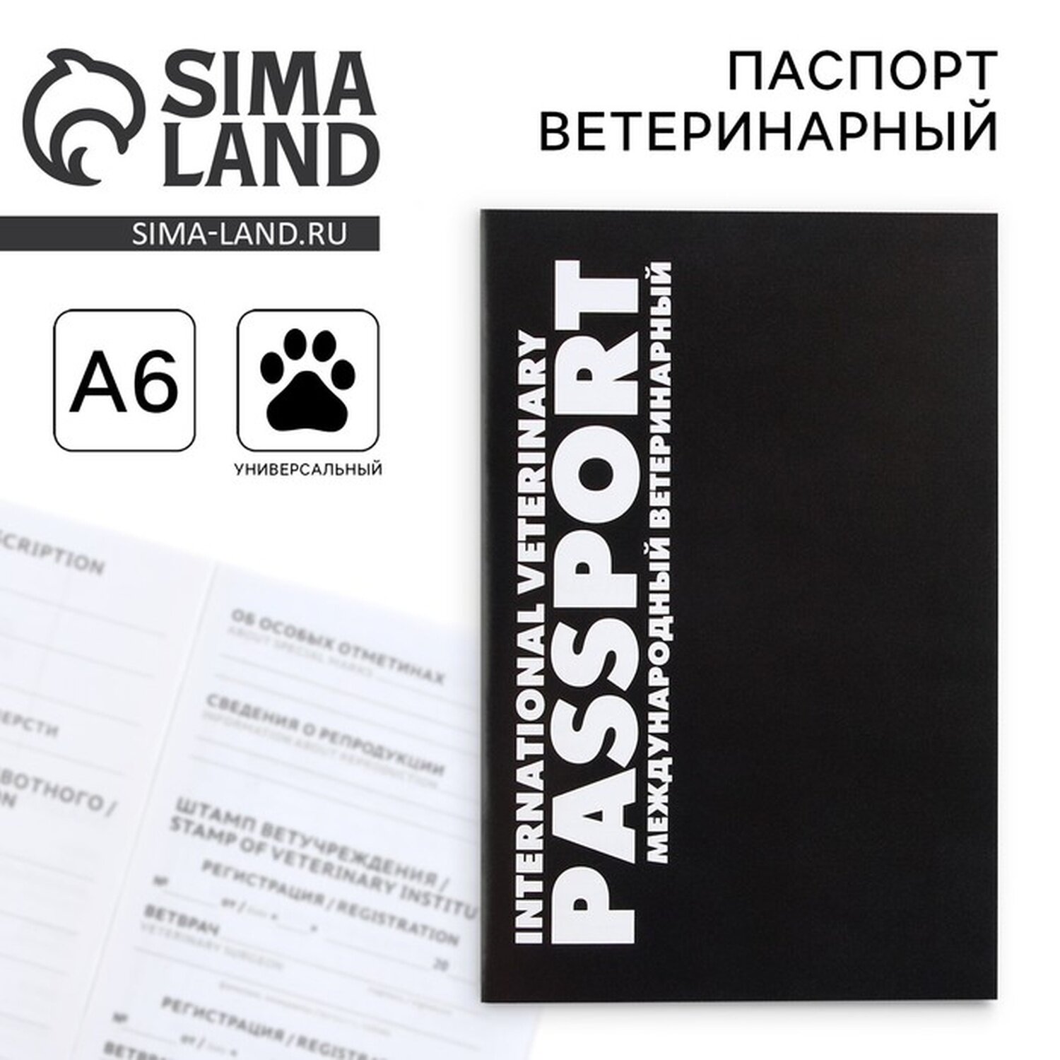 Ветеринарный паспорт международный универсальный "Black", А6