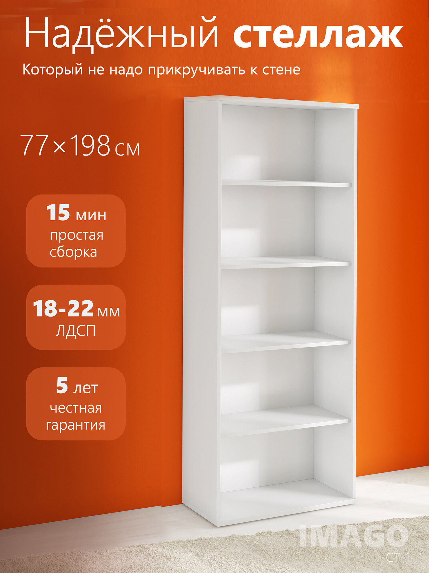 Широкий стеллаж SKYLAND IMAGO СТ-1, белый, 77х36х197 см открытый с 5-ю полками из ЛДСП на балкон, в комнату