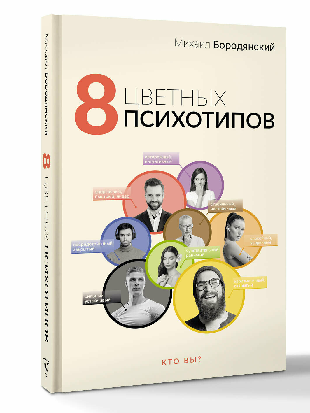8 цветных психотипов Бородянский Михаил книга от издательства АСТ