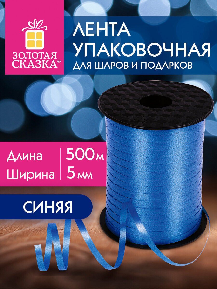 Лента упаковочная подарочная декоративная для воздушных шаров и подарков, 5 ммх500 м, синяя, Золотая Сказка, 591807