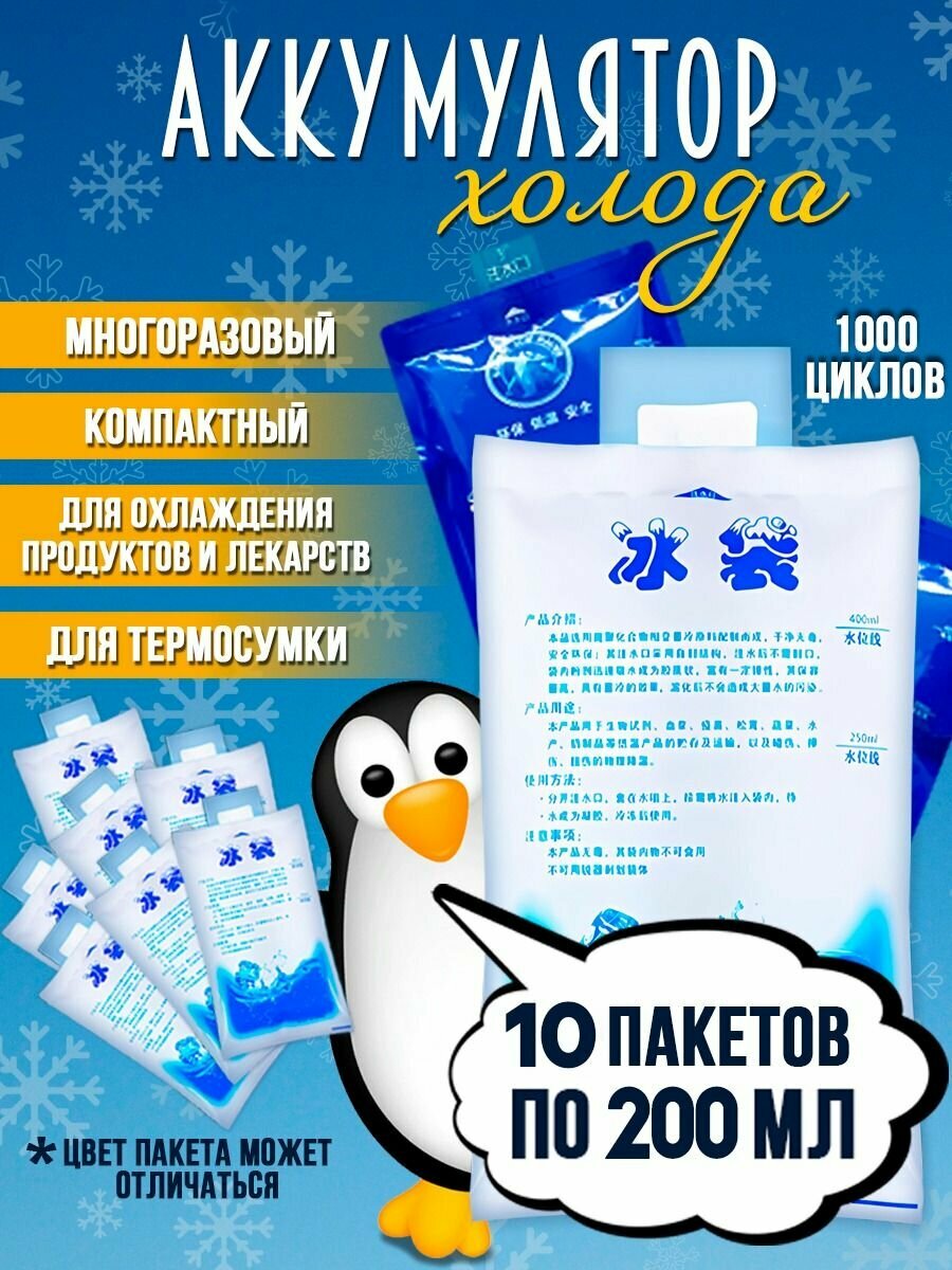 Аккумулятор холода объем 200 мл, 10 шт.