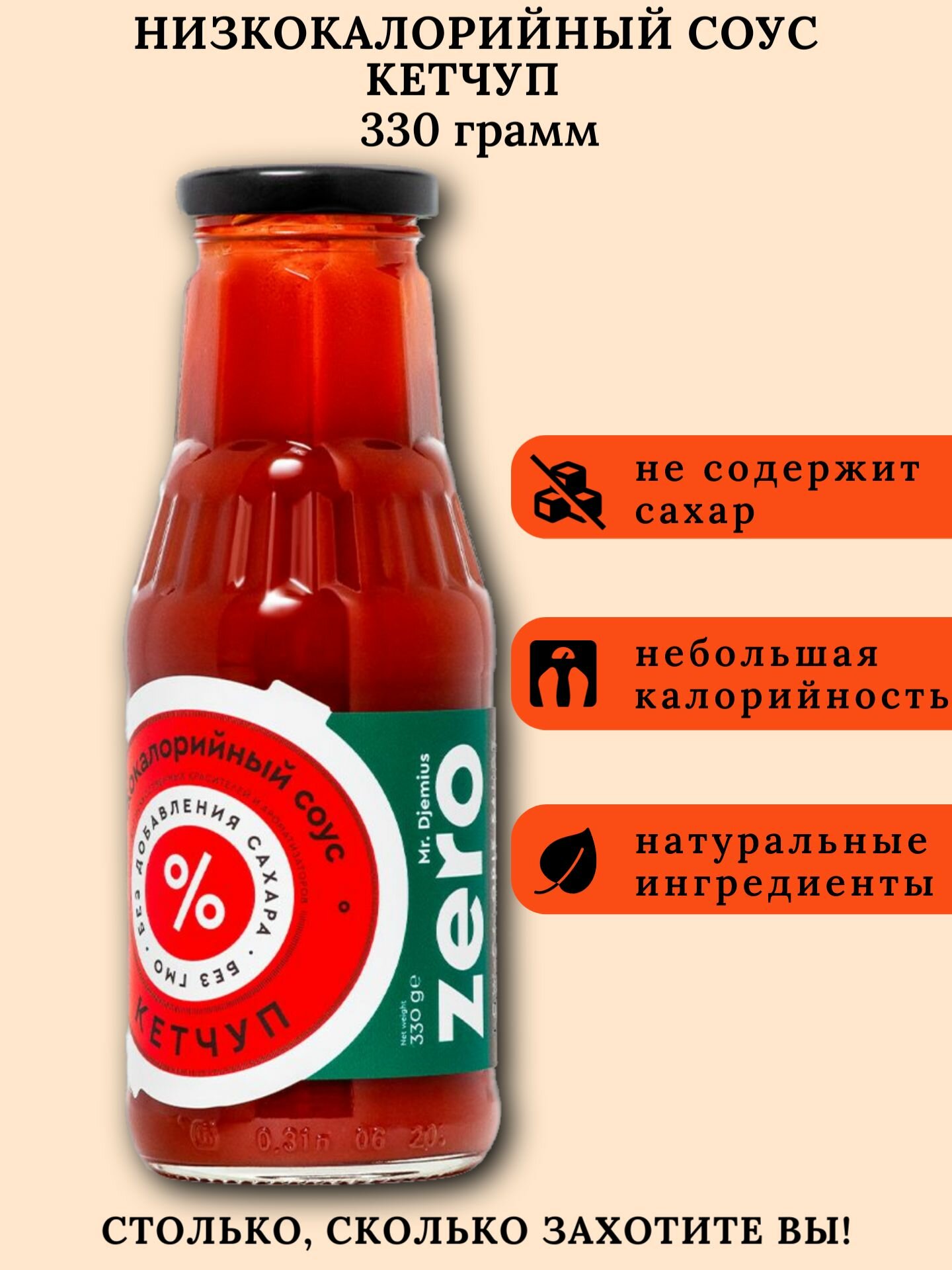 Кетчуп Mr. Djemius Zero, без сахара, низкокалорийный, в стеклянной бутылке, 330 г