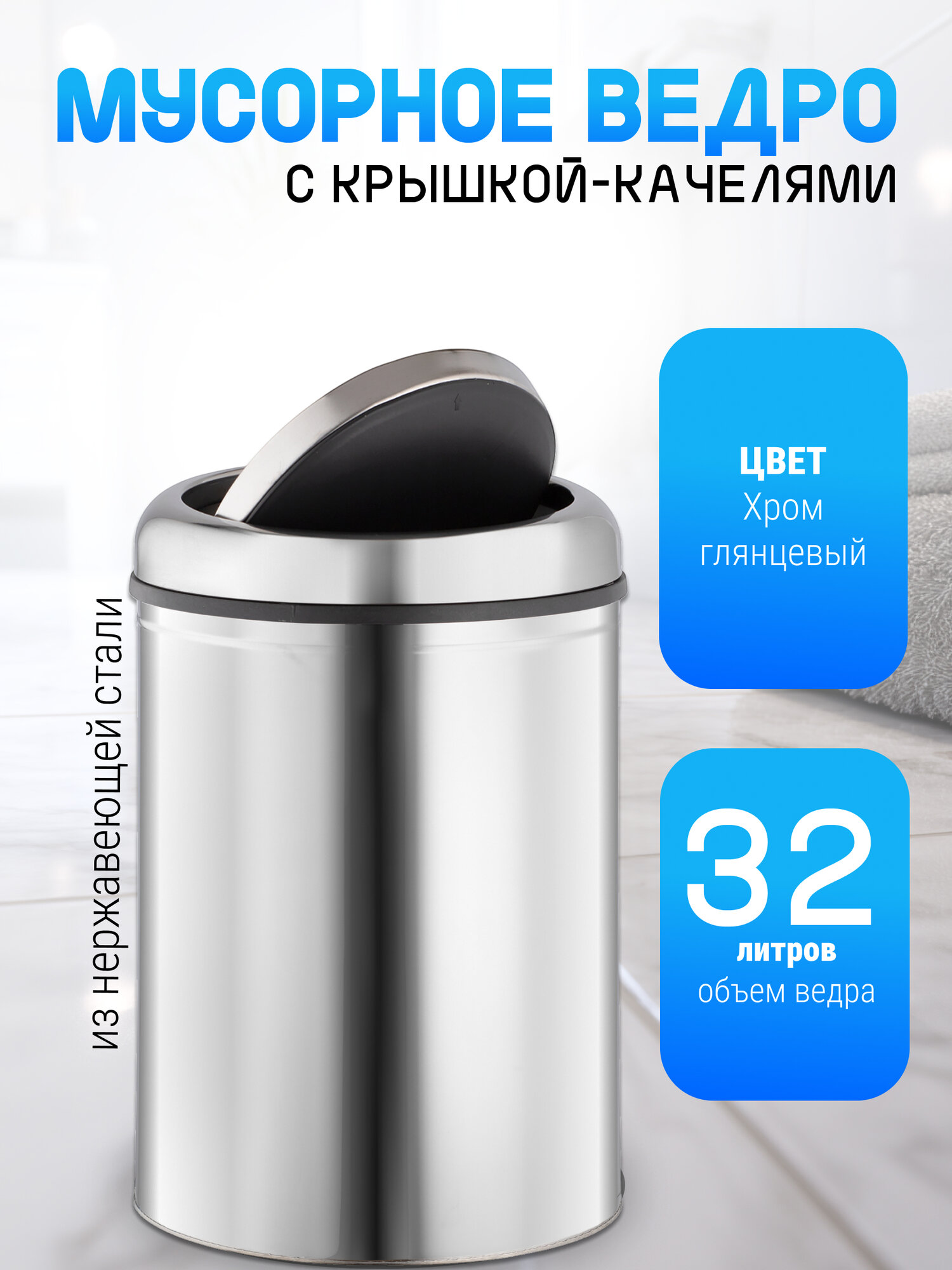 Мусорное ведро с крышкой-качелями, из нержавеющей стали, 32 литров , глянцевый хром
