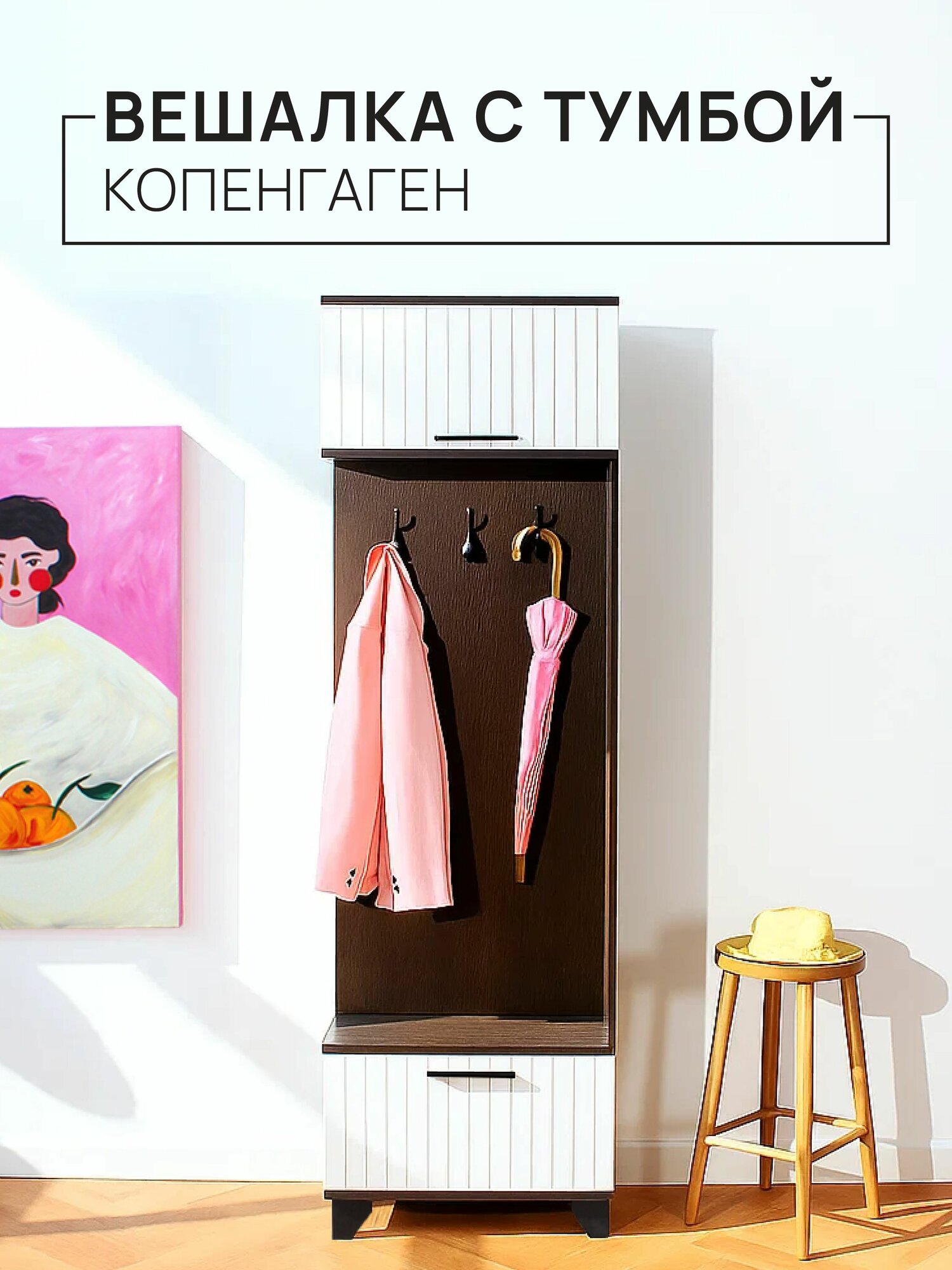 Прихожая Копенгаген (вешалка с тумбой) Венге/Белый, универсальная сборка