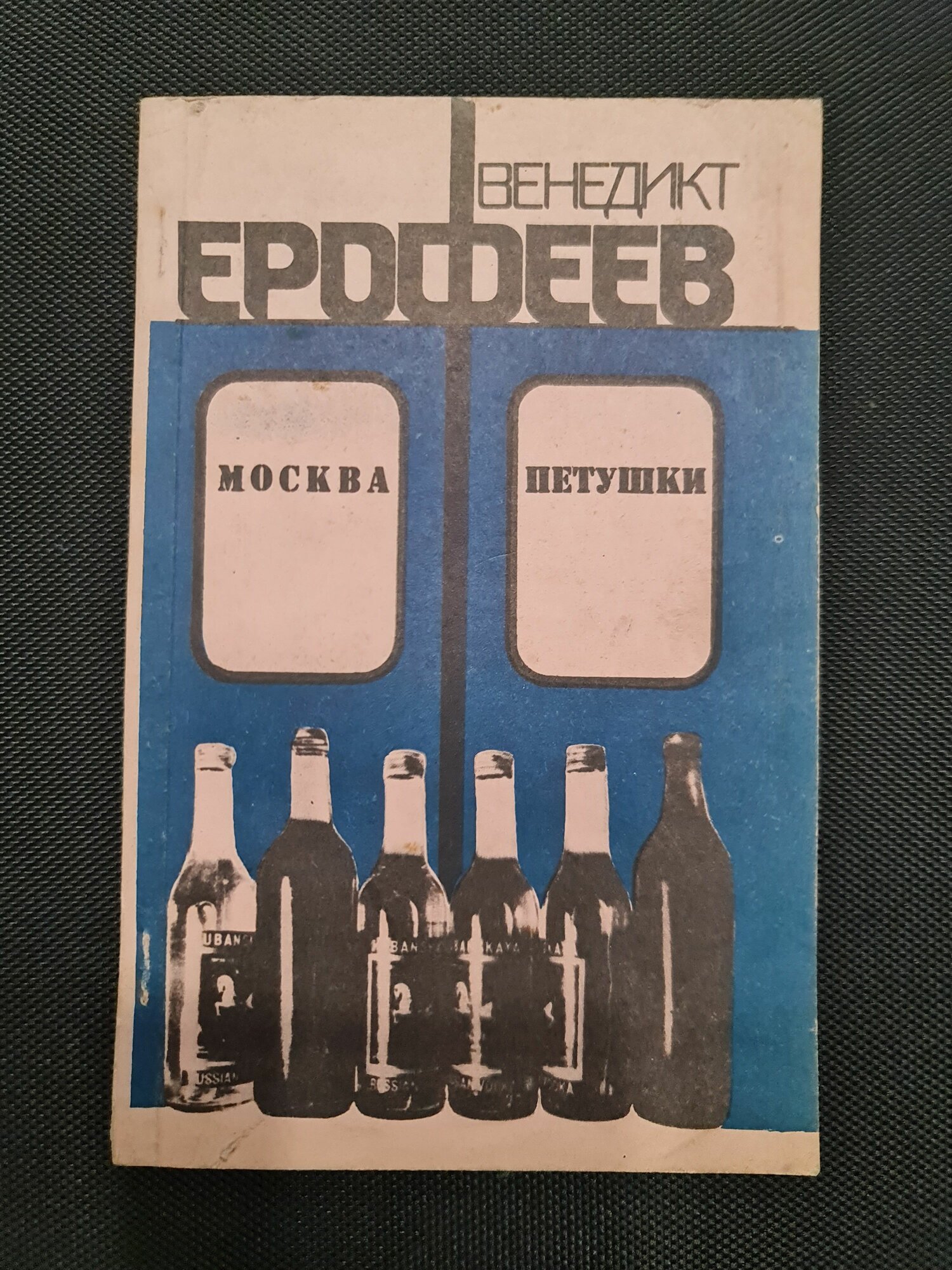 Редкая книга Венедикт Ерофеев "Москва-Петушки", поэма, (последнее прижизненное издание), 1990 г.