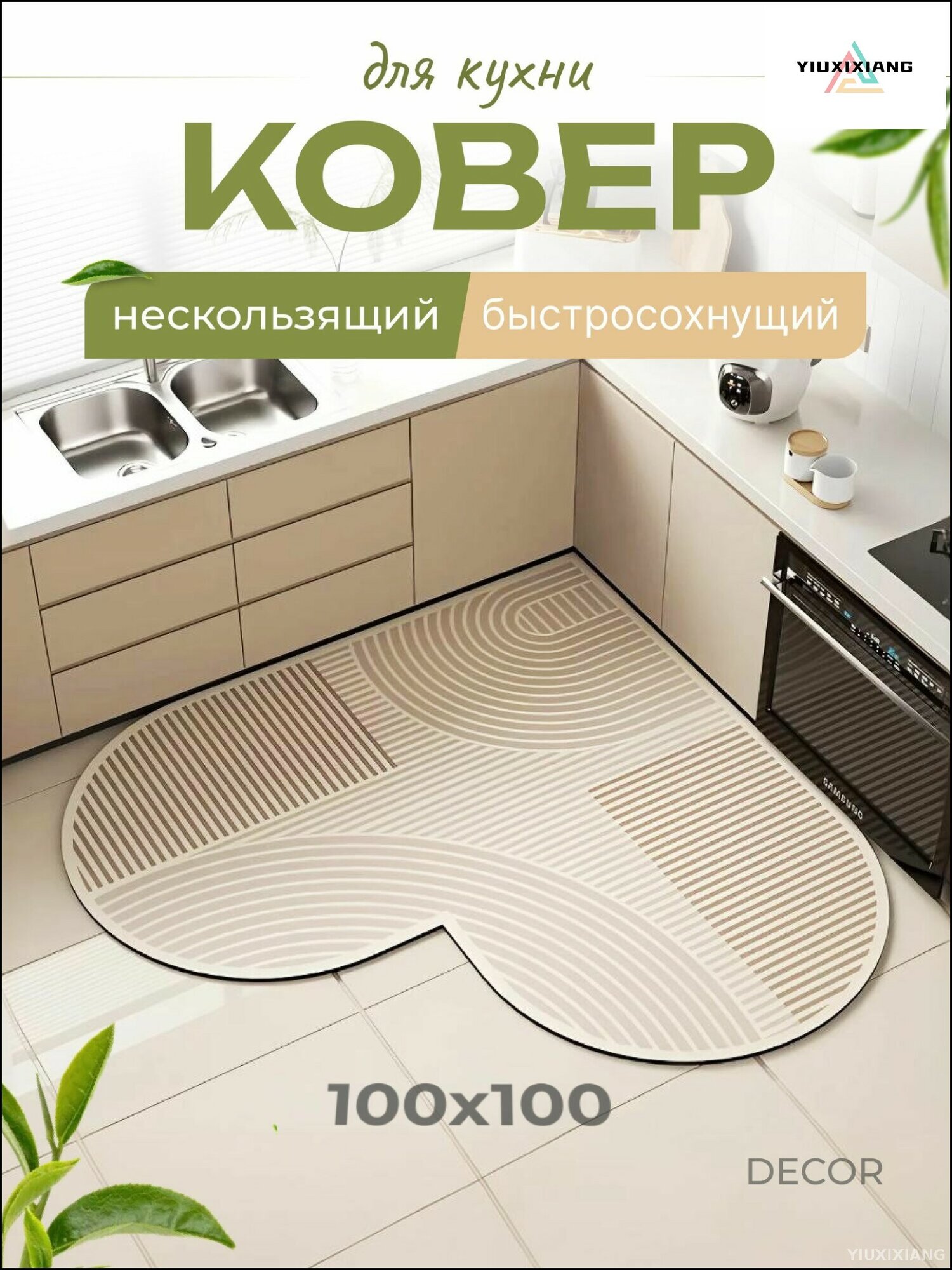 Эксклюзивный бежевый коверсердце 100х100 см для кухни, безворсовый