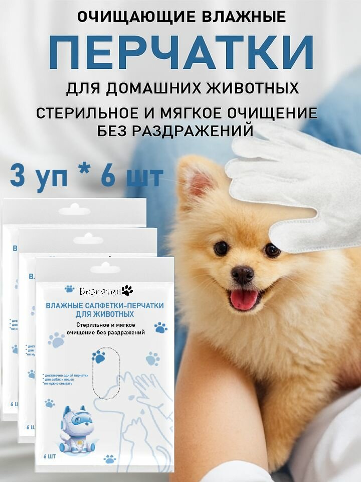 Влажные перчатки Безпятин, для сухой чистки кошек и собак, 18 штук