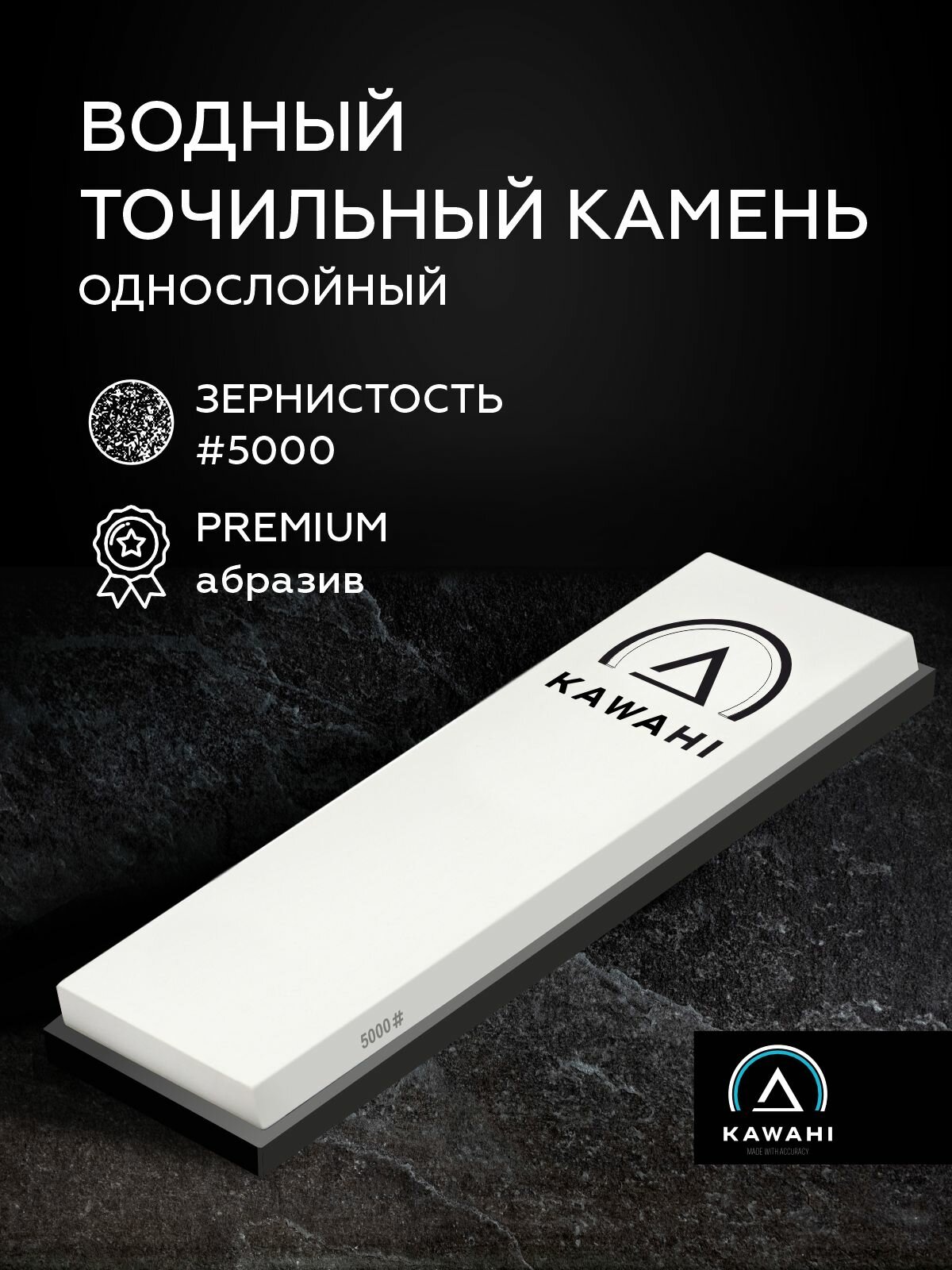 Точильный камень для ножей KAWAHI SS-014 водный, точилка для ножей 5000 грит, нескользящее основание