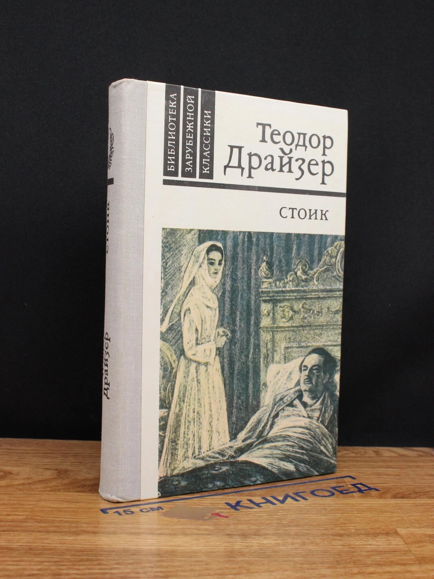Книга. Стоик 1981 (2046710618775)