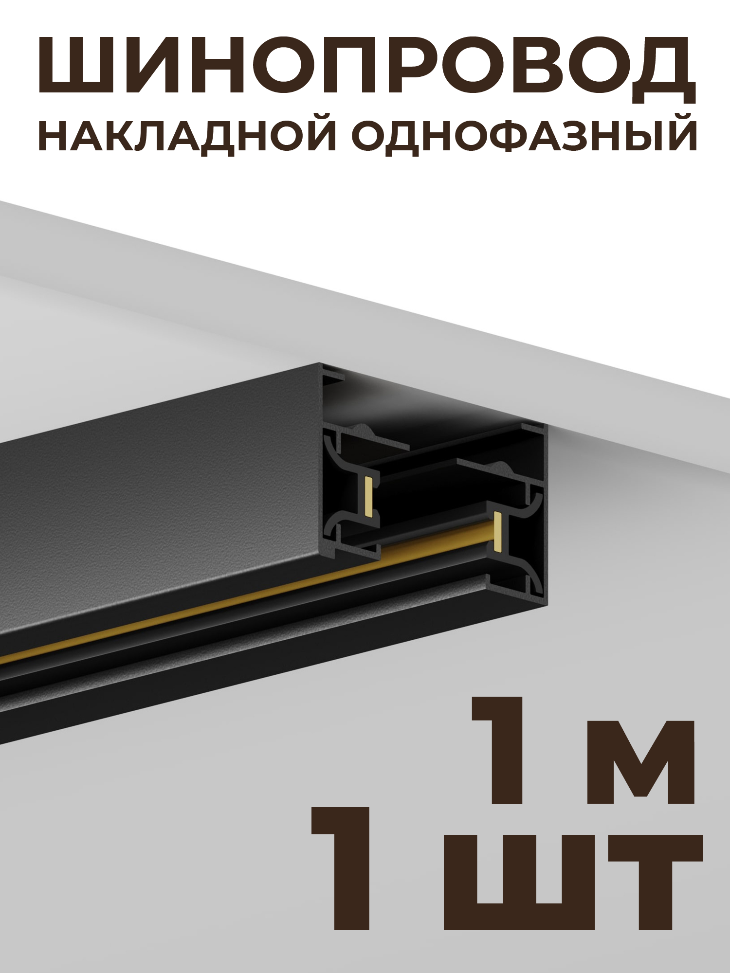 Шинопровод накладной Skylite HSBL_0001 однофазный 220В, 1 метр, чёрный алюминиевый трек для светильников, для дома и офиса