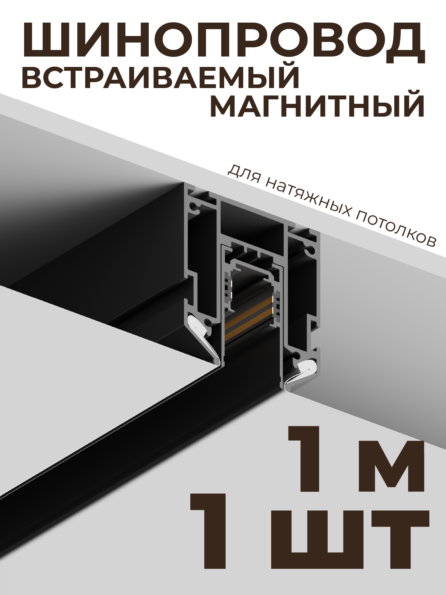 Шинопровод ElDeko HSBL_0072_1 48В, 1 метр, чёрный алюминиевый для натяжного потолка, трек для магнитных светильников, для дома и офиса