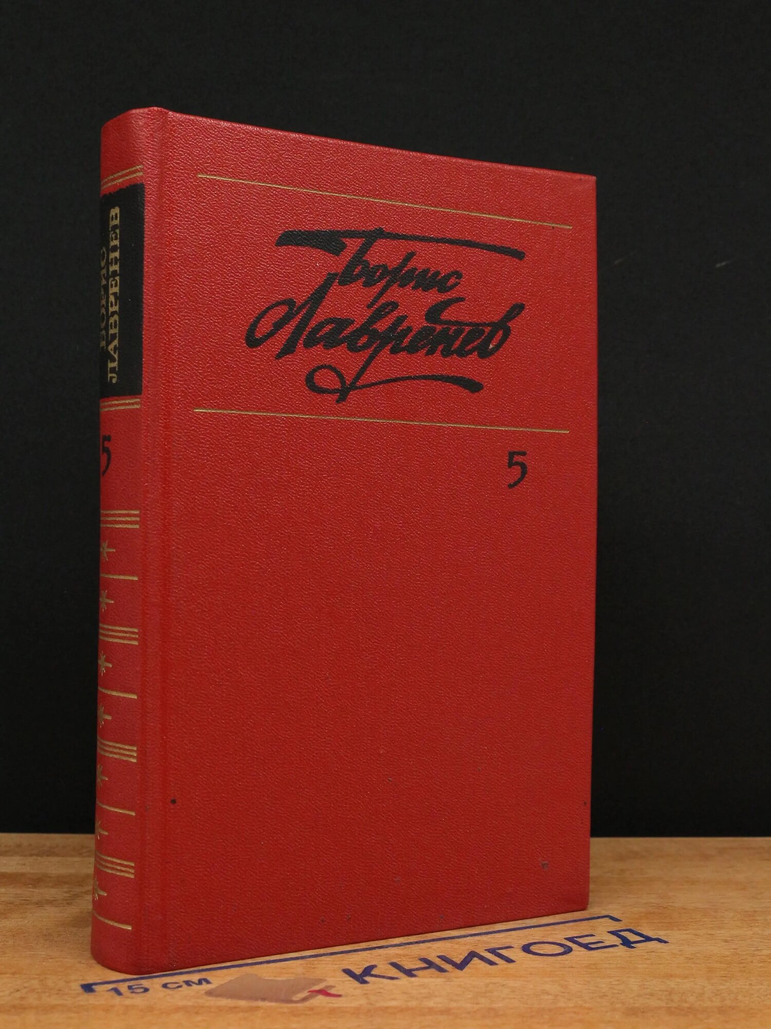 Книга. Б. Лавренев. Собрание сочинений в 6 томах. Том 5 1984 (2046606845605)