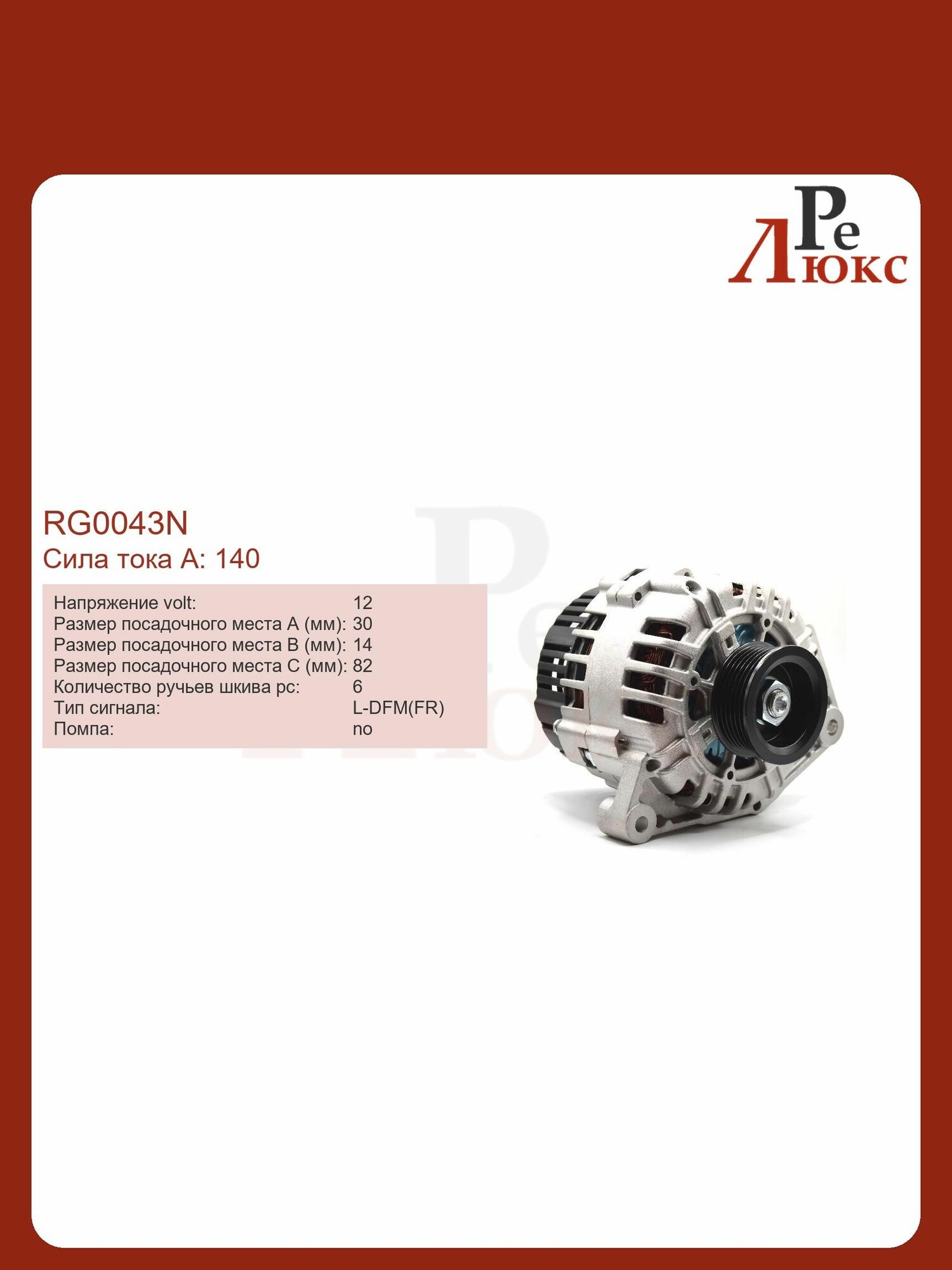 Генератор (140 A) VW Passat B5+ (3B3, 3B6) 2000-2005, Skoda Superb (3U4) 2002-2008, AUDI A6 1997-2004 RG0043N