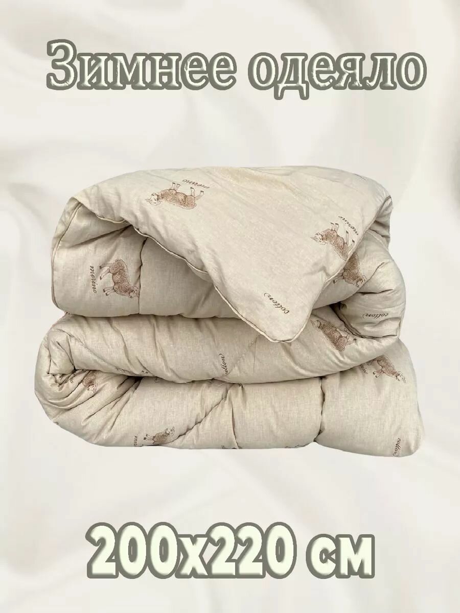 Одеяло YAFETEX "Овечья Шерсть", 200x215 см, стеганое, евростандарт, бежевое