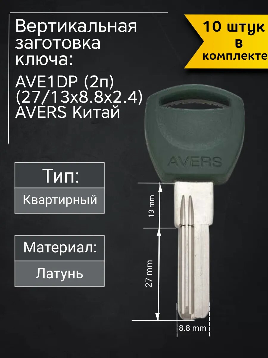 Заготовка для ключа вертикального типа Avers