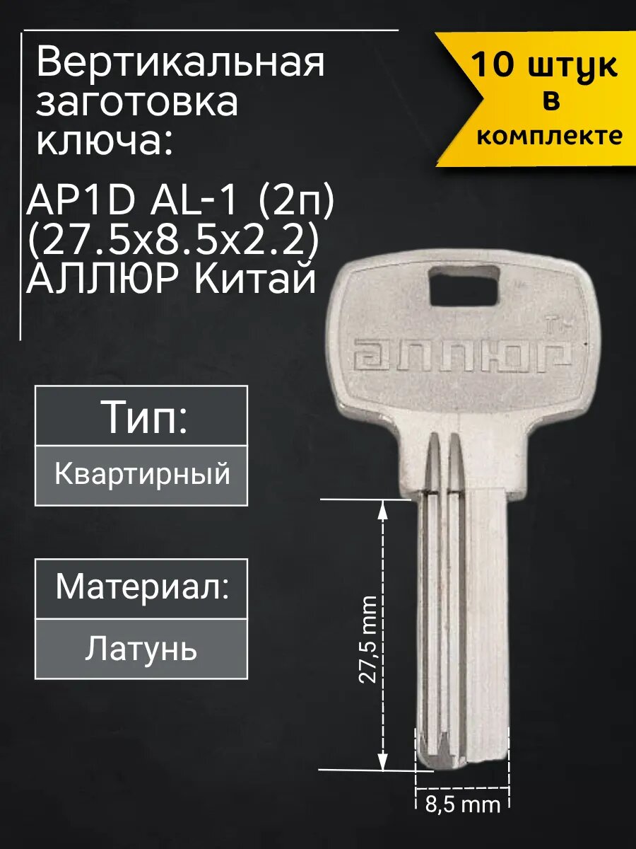 Заготовка для ключа вертикального типа Аллюр