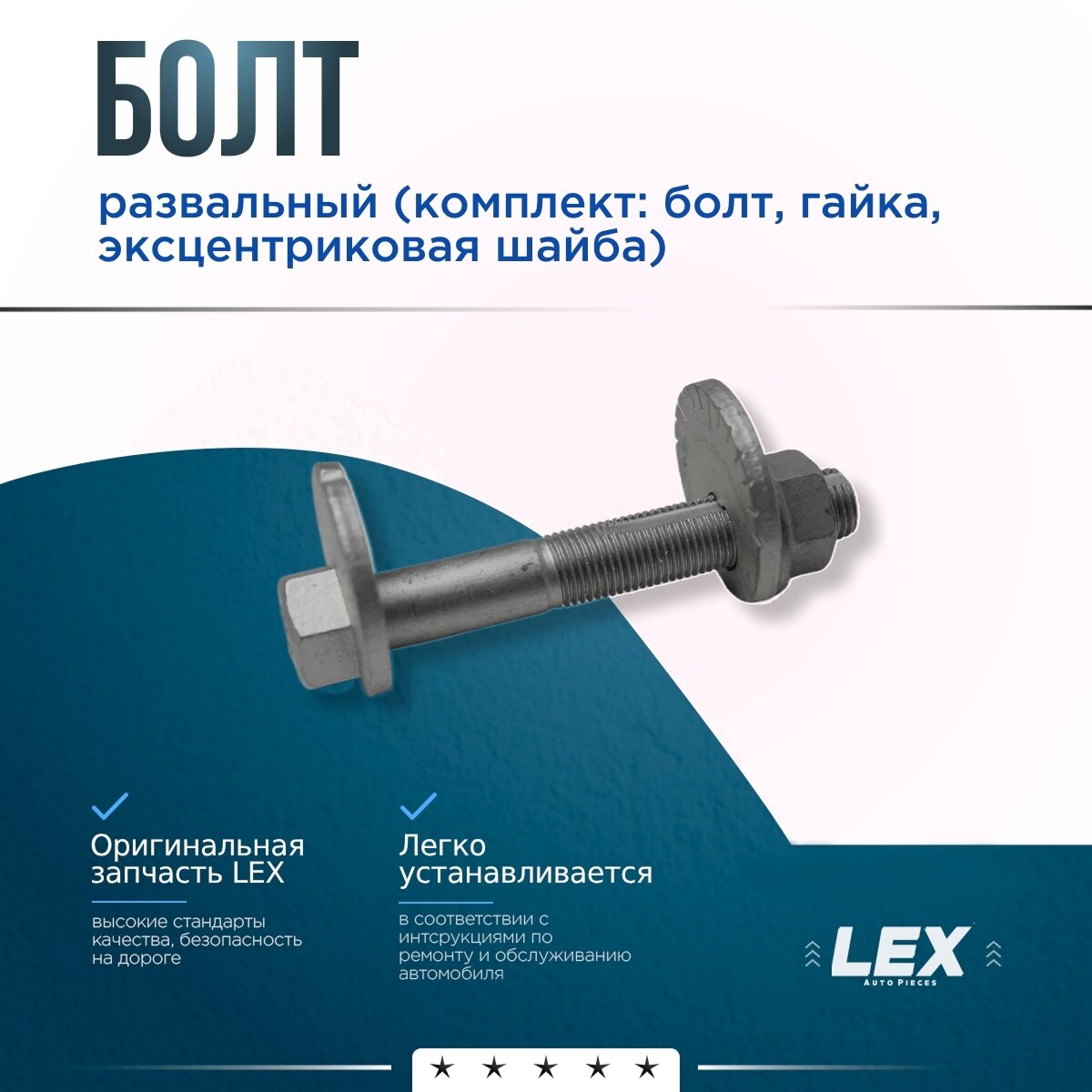 Развальный болт комплект MAZDA 3/6, CX-5 (болт, гайка, эксцентриковая шайба)