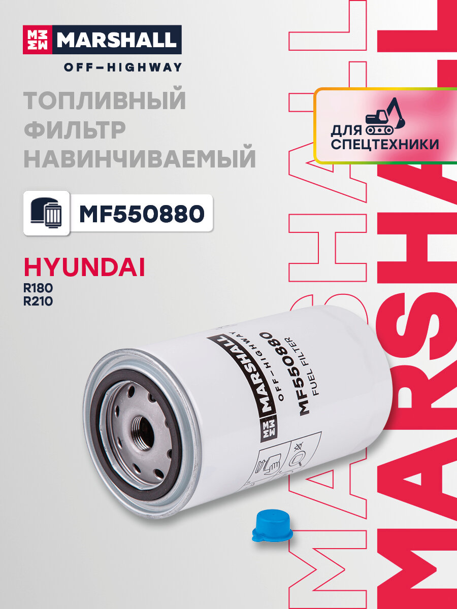 Топливный фильтр, навинчиваемый Hyundai R180, R210 (MF550880)
