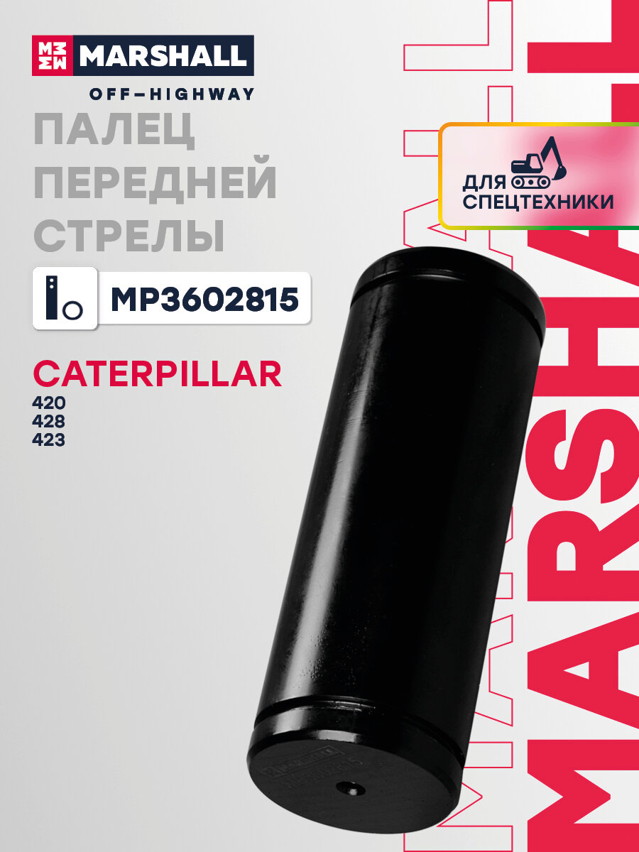 Палец передней стрелы (45x125) для экскаватора-погрузчика Caterpillar 420, 428, 432 (MP3602815)