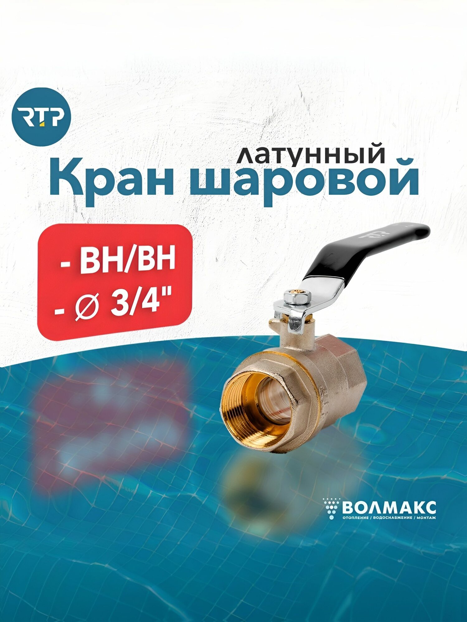Шаровой кран 3/4 дюйма RTP вн/вн PN 40 латунный, ручка рычаг, 34892